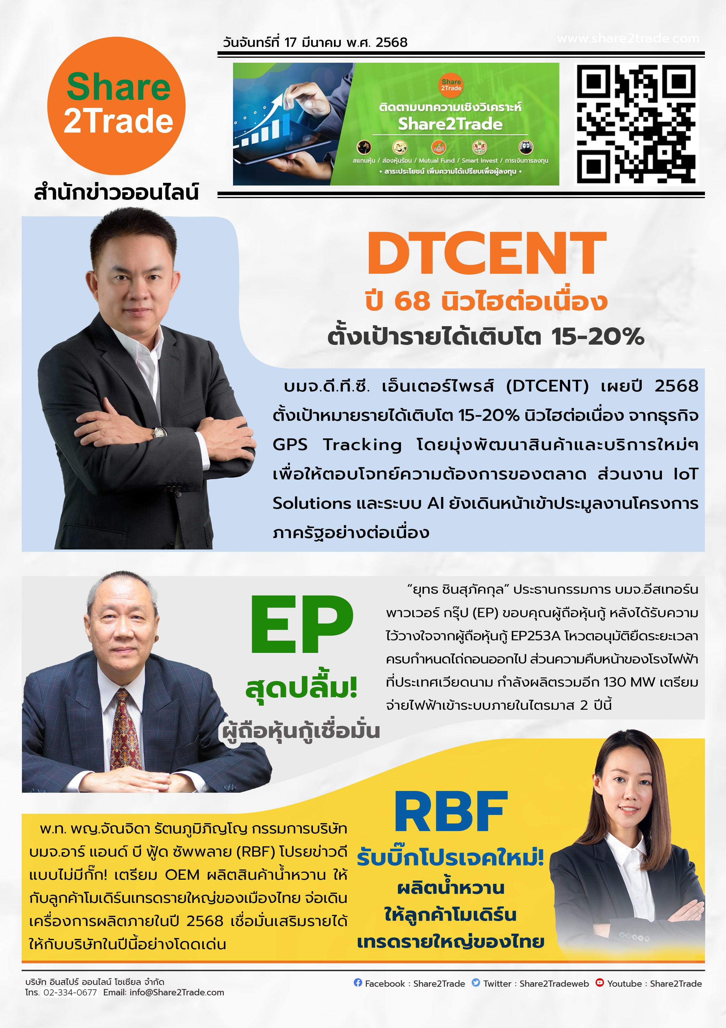 หนังสือพิมพ์อิเล็กทรอนิกส์ Share2Trade 17 มี.ค. 2568 (DTCENT, EP, RBF) | Share2Trade